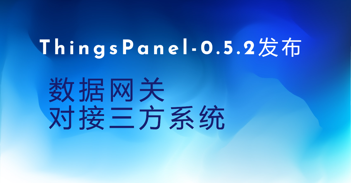 ThingsPanel开源物联网核心支撑平台